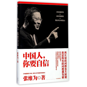 中国人你要自信(精)