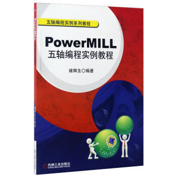 PowerMILL五轴编程实例教程 褚辉生