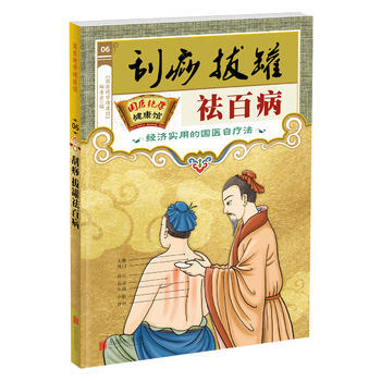 刮痧、拔罐祛百病(国医绝学健康馆)