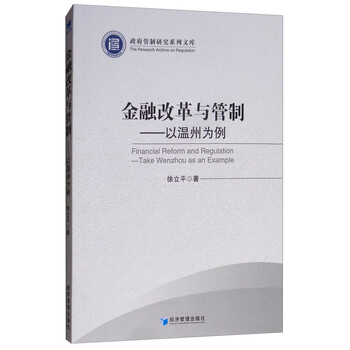 金融改革与管制：以温州为例