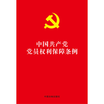 中国共产党党员权利保障条例（32开红皮烫金版）