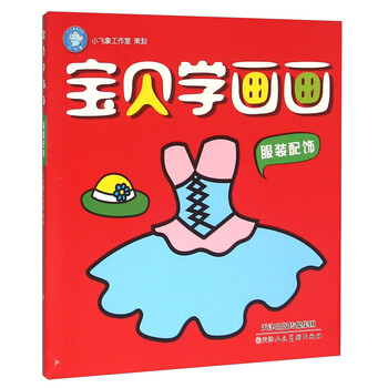 宝贝学画画(服装配饰)