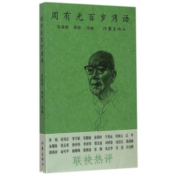 周有光百岁隽语