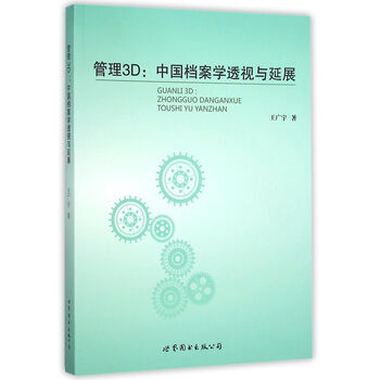 管理3D--中国档案学透视与延展
