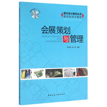 会展策划与管理（附光盘）