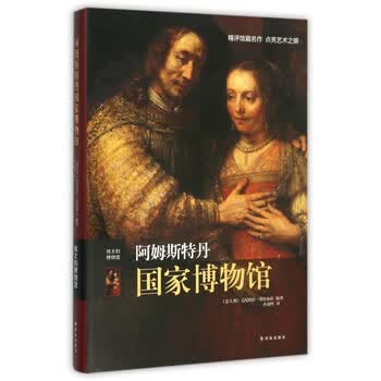 阿姆斯特丹*博物馆(精)/伟大的博物馆