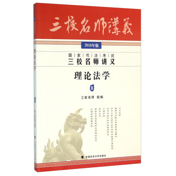 三校名师讲义：理论法学（2016年版 国家司法考试）