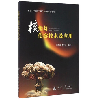  核爆炸侦察技术及应用9787118107807