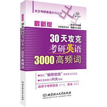 30天攻克考研英语3000高频词