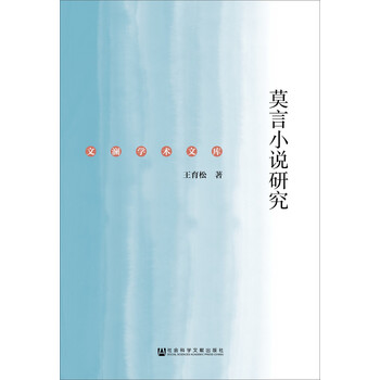 莫言小说研究