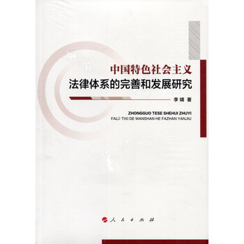 中国特色社会主义法律体系的完善和发展研究