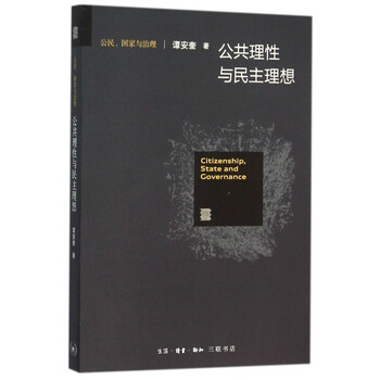公共理性与民主理想(公民*与治理)