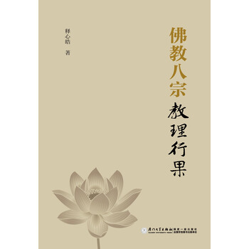佛教八宗教理行果