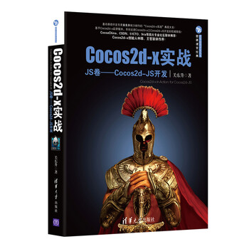 Cocos2d-x实战(JS卷):Cocos2d-JS开发9787302387435