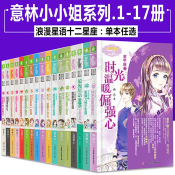 意林小小姐系列小说浪漫星语十二星座书全套少年版淑女文学馆校园言情小说少女励志书籍【单本自选】 狮子座2：你若骄阳，路过盛夏