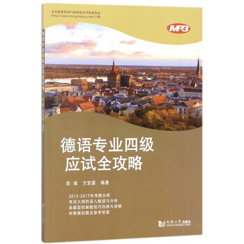 德语专业四级应试全攻略