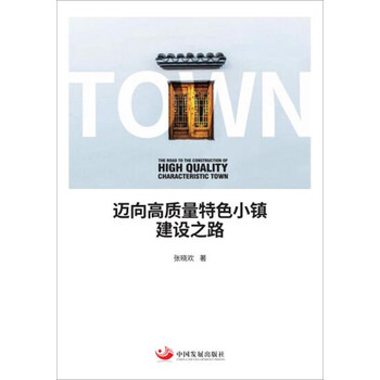 迈向高质量特色小镇建设之路