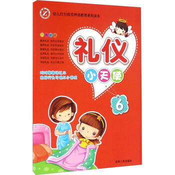 礼仪小天使(6) 故事书 儿童书籍