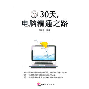 30天，电脑精通之路 周建峰 9787514203080 文化发展出版社