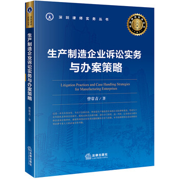 生产制造企业诉讼实务与办案策略