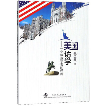 美国访学：一个旅游学者的经历