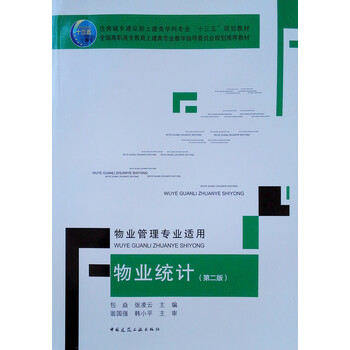 物业统计（第二版）（物业管理专业适用）