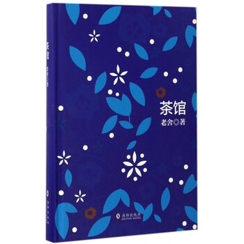 茶馆(精)