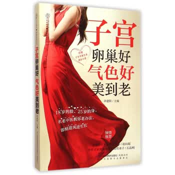 子宫卵巢好气色好美到老/健康爱家系列