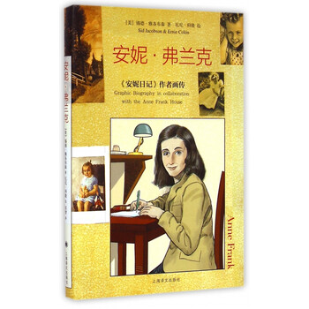 安妮·弗兰克(安妮日记作者画传)(精)