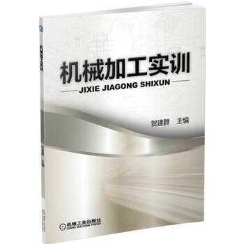 机械加工实训 贺建群主编