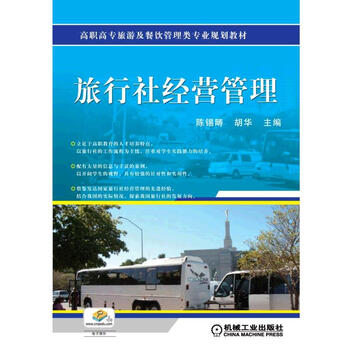 旅行社经营管理 陈锡畴 ，胡华
