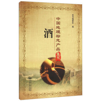 中国地理标志产品集萃  酒 《中国地理标志产品集萃》编委会 9787502642914 中