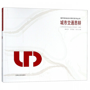 城市交通思辩/城市规划设计研究系列丛书