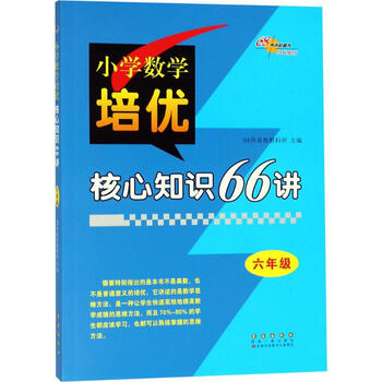 小学数学培优核心知识66讲6年级