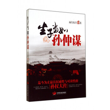 生子当如孙仲谋