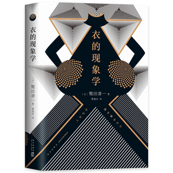 衣的现象学