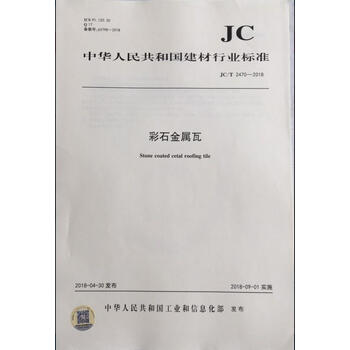 JC/T 2470-2018 彩石金属瓦