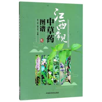 江西常见中草药图谱