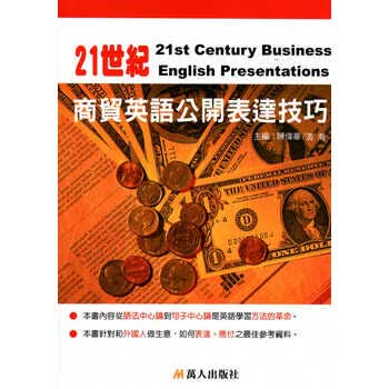 21世纪：商贸英语公开表达技巧