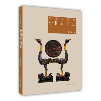 写给老师的中国音乐史