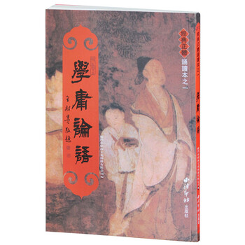 绍南文化王财贵读经教材经典正体诵读本之一：学庸论语/书/繁体竖排/注音版