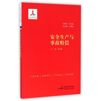 安全生产与事故赔偿