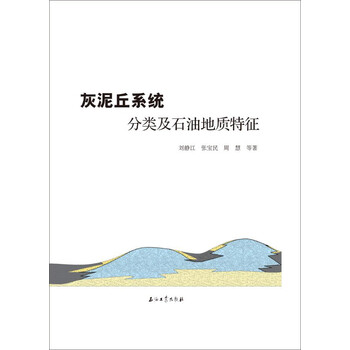 灰泥丘系统分类及石油地质特征