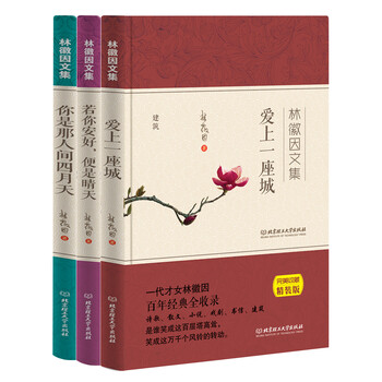 林徽因文集：你是那人间四月天（套装共3册)