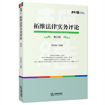 拓维法律实务评论（第三辑）