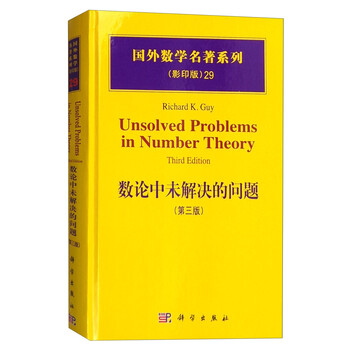 国外数学名著系列（影印版）29：数论中未解决的问题（第三版）