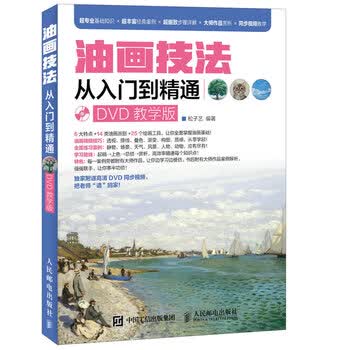 油画技法从入门到精通（DVD教学版）（绘客出品）