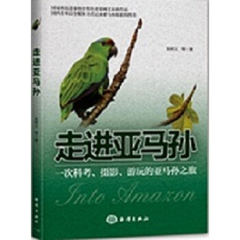 【正版新书】走进亚马孙   9787502794170