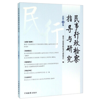 民事行政检察指导与研究（总第16集）