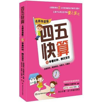 四五快算(名师导读版)6 学看时钟，辨识货币